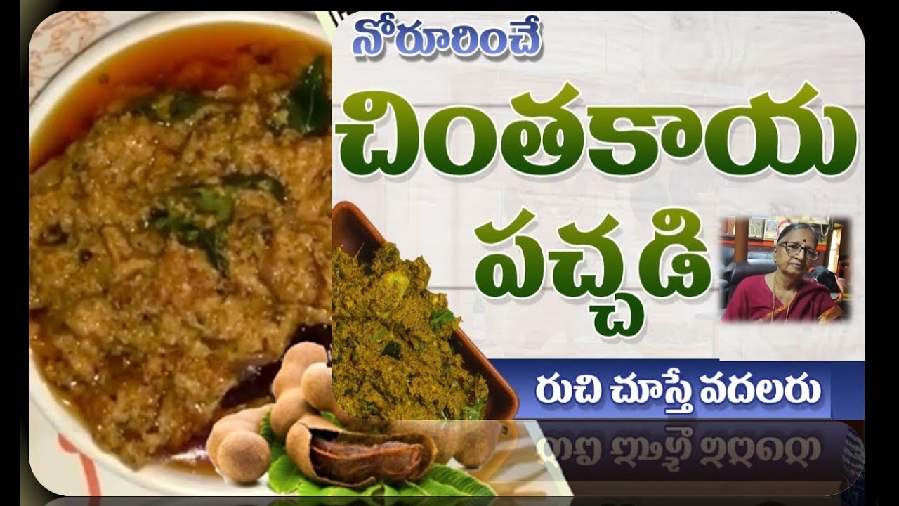 ఈ చింతకాయ పచ్చడి అదిరిపోతుంది || Chintakaya Pachadi || Chutney ...