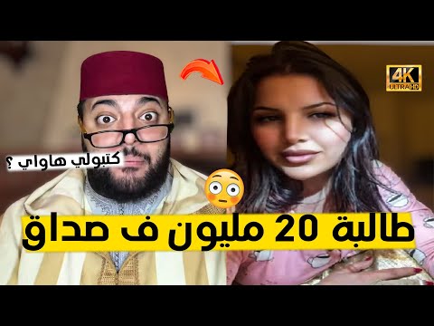 طالبة 20 مليون ف صداق و الدار ب سميتها 😂 برنامج الزواج مع الفقيه