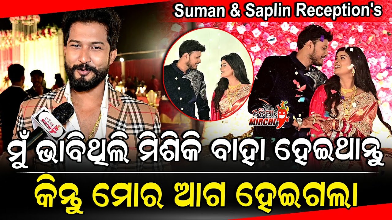 ମୁଁ ଭାବିଥିଲି ମିଶିକି ବାହା ହେଇଥାନ୍ତୁ କିନ୍ତୁ ମୋର ଆଗ ହେଇଗଲା - Suman ...