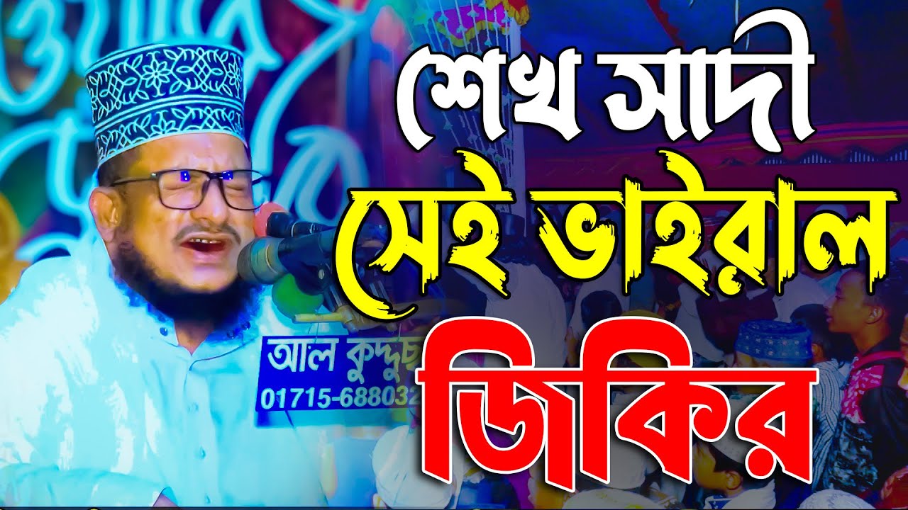সাদেকপুরী সেই ভাইরাল জিকির | মাওলানা শেখ সাদী আব্দুল্লাহ সাদেকপুরী ...