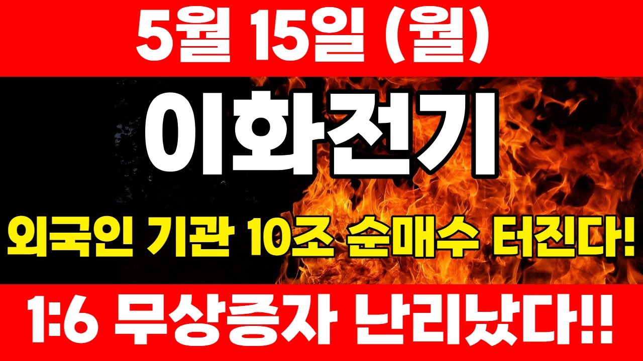 이화전기 월요일 8000억 투자확정났따 난리 아침 시초가 부터 10연상 터진다이화전기 이화전기주가 Youtube