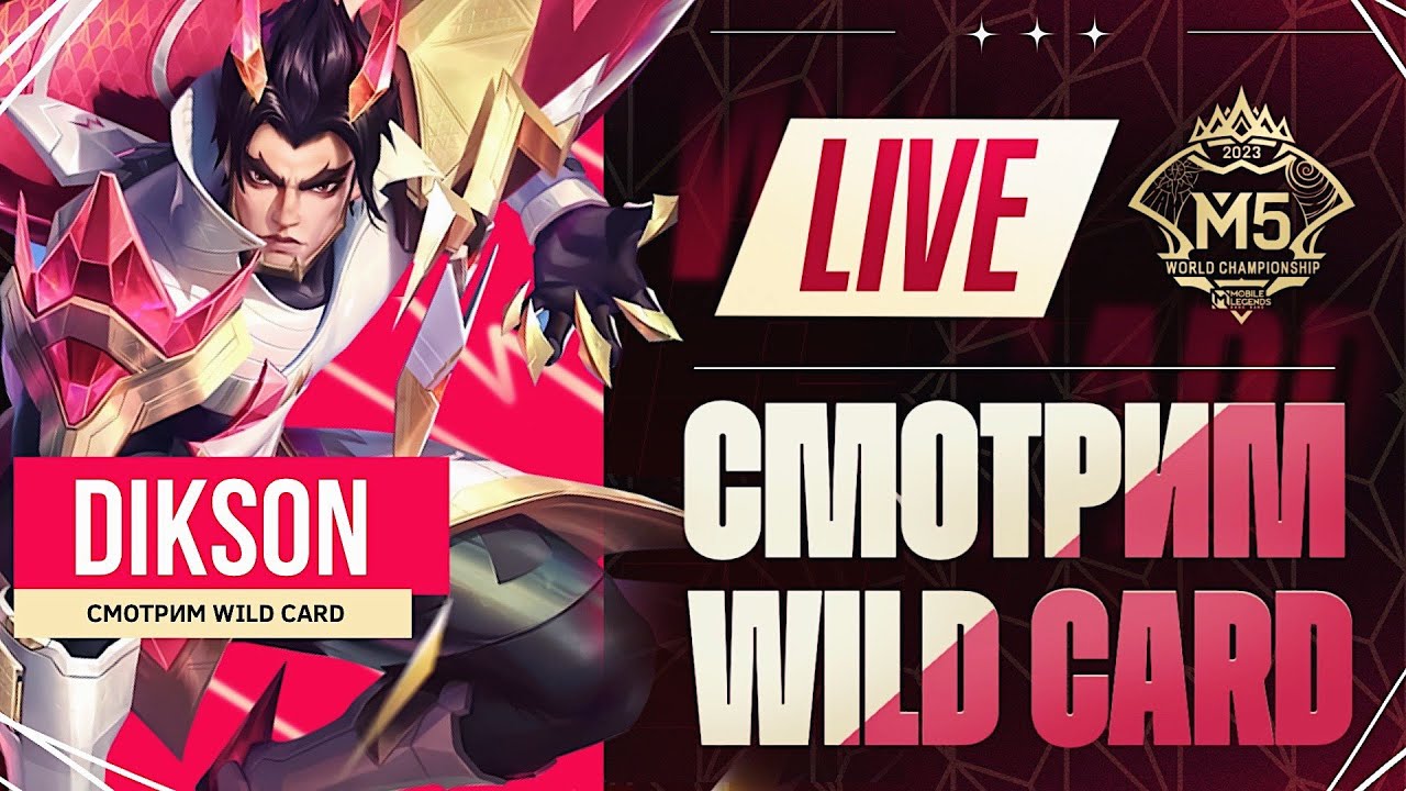 WILD CARD M5 DAY 2 , смотрим и комментируем DAY 2 - Mobile Legends Bang ...