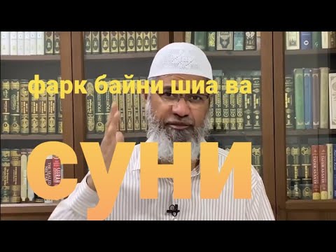 Dr.Zakir Naik Фарк байни шиа ва суни бо забони точики