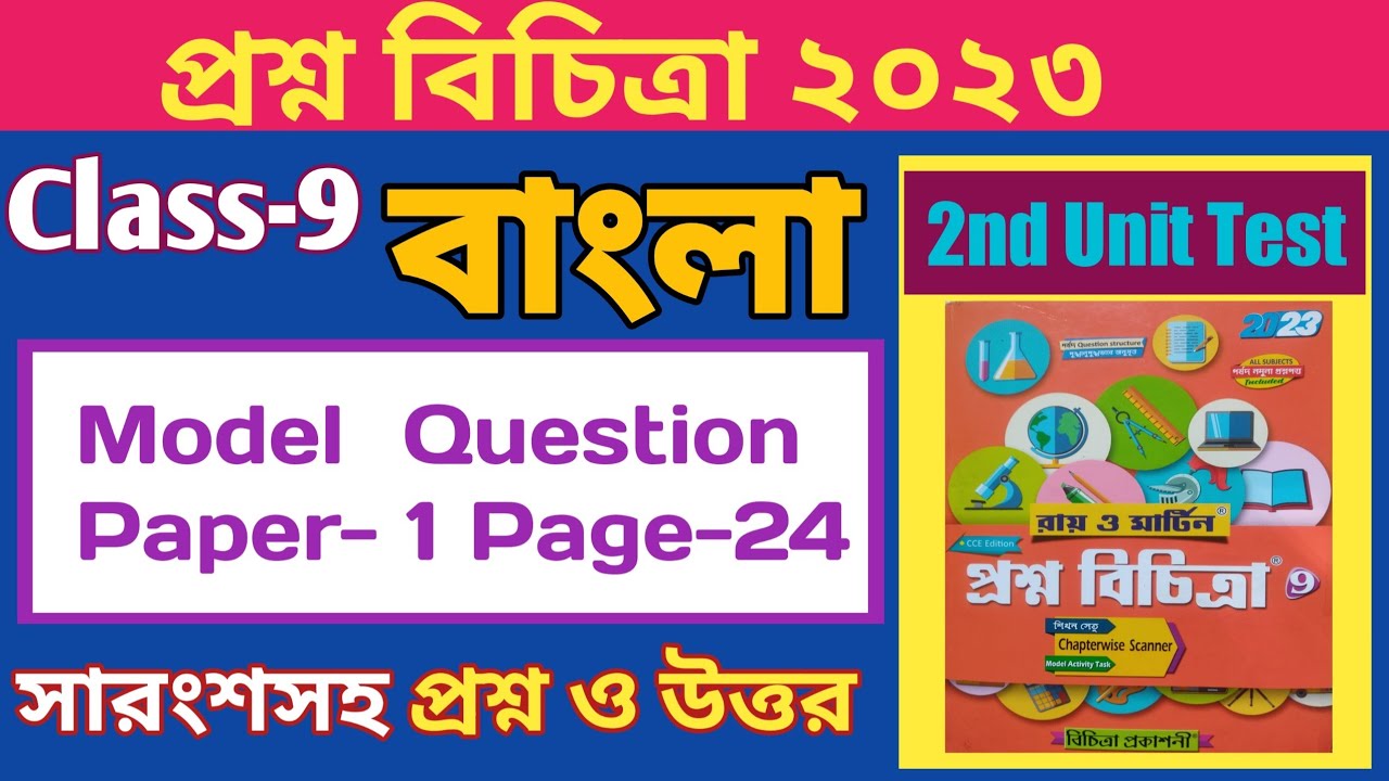 class 9 Bengali proshno bichitra model 1 solution/class 9 Bangla ...