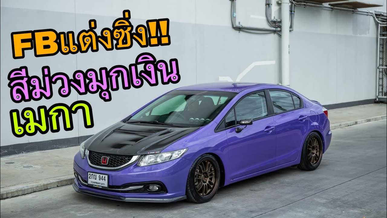 สายซิ่งห้ามพลาด Civic Fb สีม่วงมุกเงิน!! [ ของแต่งแสนกว่า!! ] - YouTube