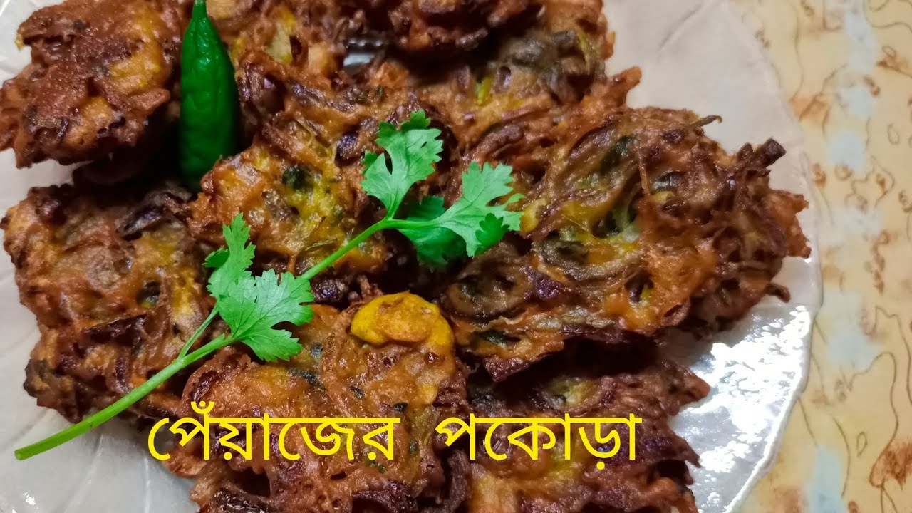 পেঁয়াজের পকোড়া| Peyajer pakora|Peyaj ke pakora| peyaji - YouTube