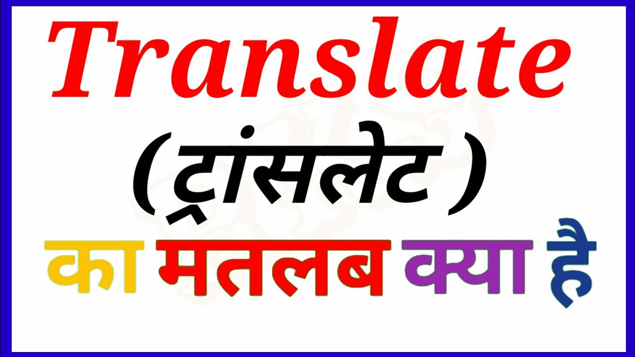 translate-meaning-in-hindi-meaning-translate