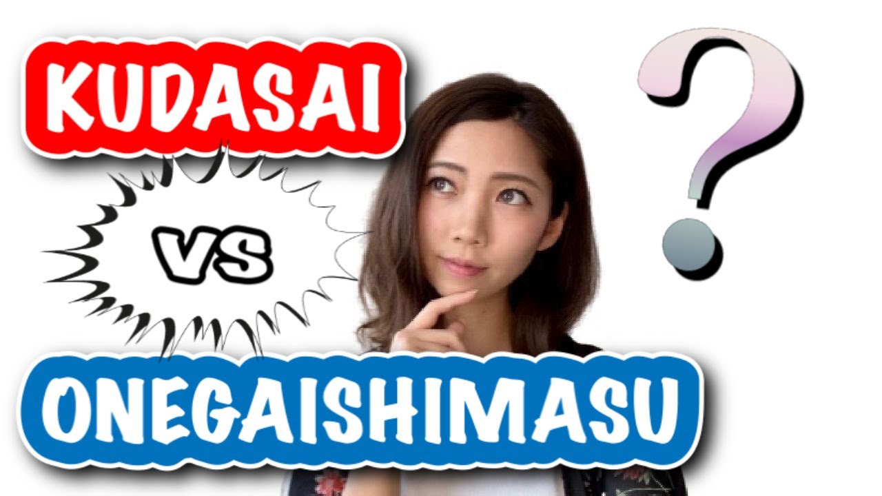 【Lección de japonés】¿Utilizas "KUDASAI" y "ONEGAISHIMASU" correctamente ...