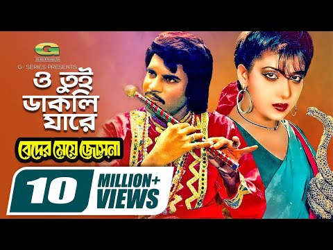 O Tui Dakli Jare | ও তুই ডাকলি যারে | Ilias Kanchan | Anju Ghosh | Rathindranath Roy | Movie Song