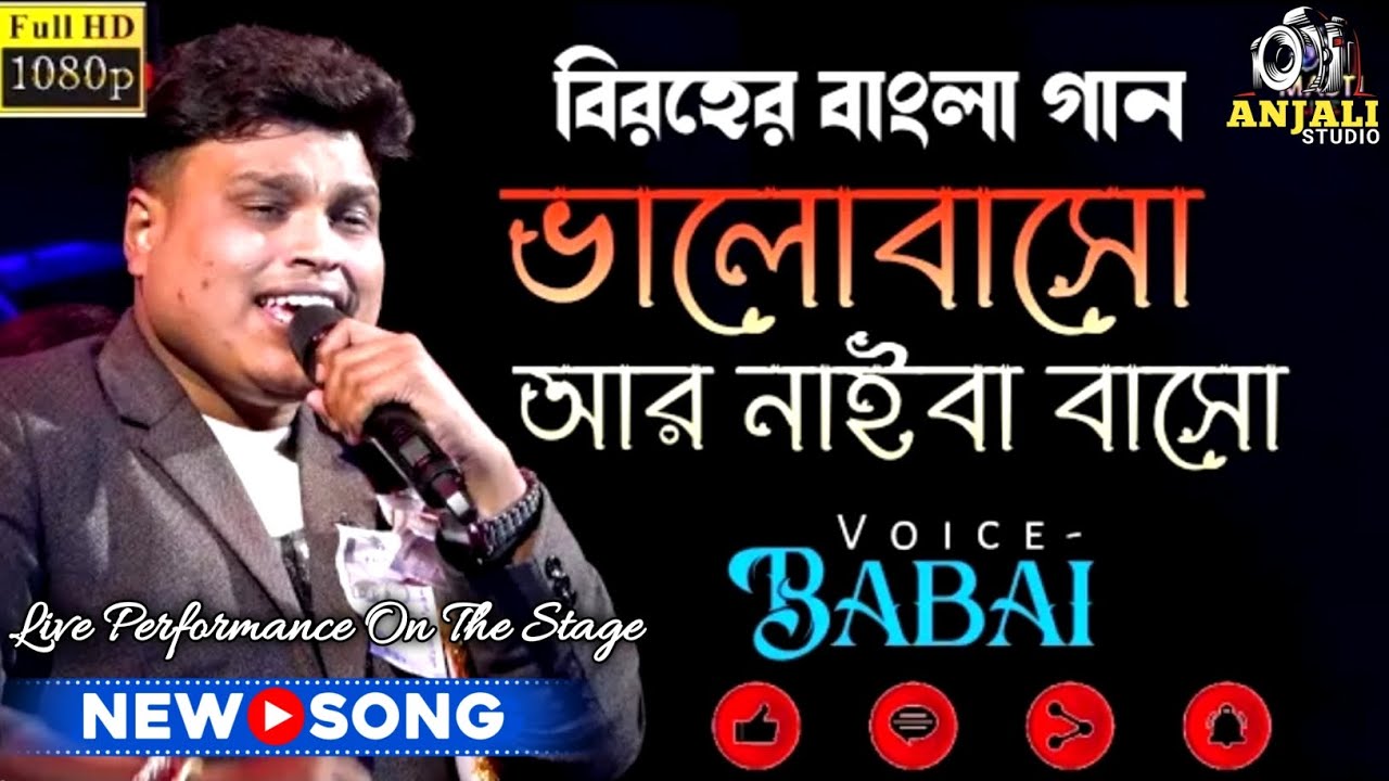 আরো একটি বিরহের গান বাবাই চক্রবর্তীর_valobasho ar naiba basho_orchestra ...