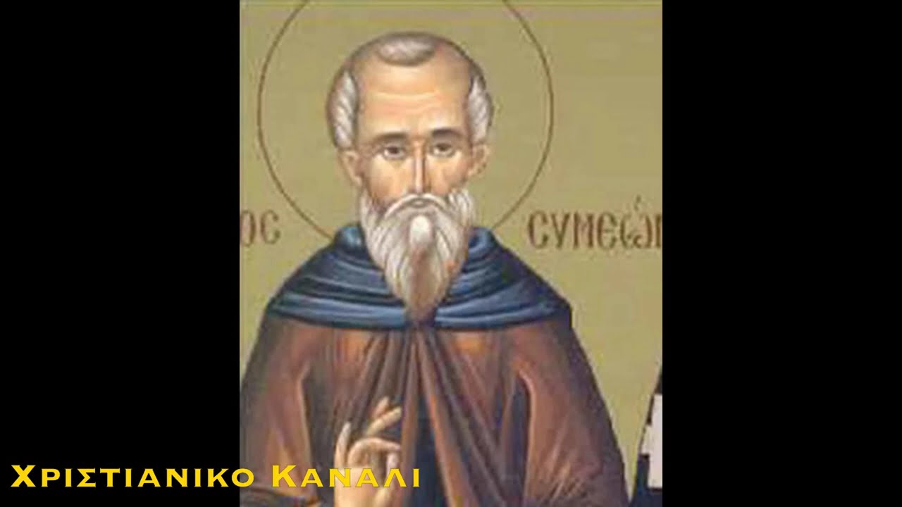 ΑΓΙΟΣ ΣΥΜΕΩΝ | Απολυτίκιον | 21 ΙΟΥΛΙΟΥ - YouTube