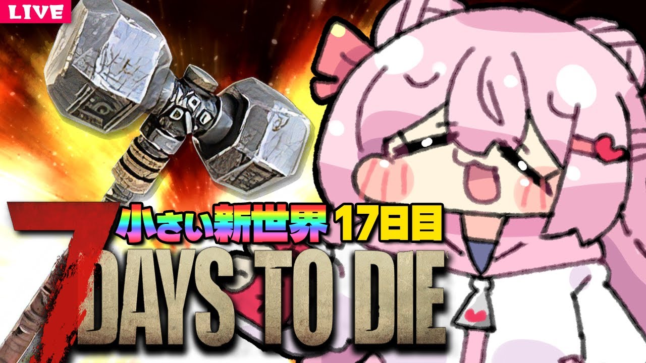 7 Days to Die 】頼れる鉄鋼ハンマーさん♪ Season3⚡️17日目【 7dtd 】 - YouTube