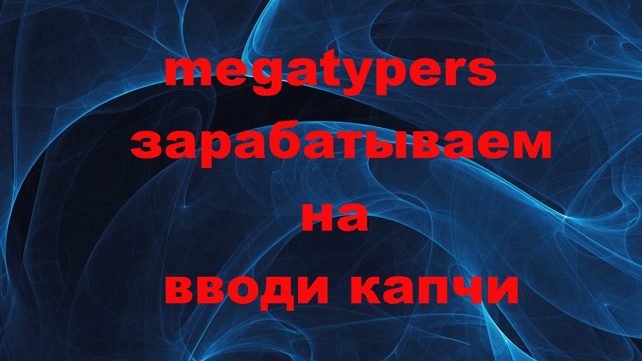 megatypers зарабатываем на вводи капчи - YouTube
