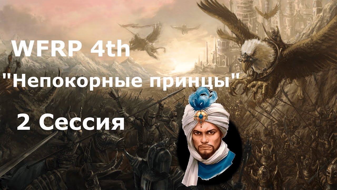 WFRP4 Непокорные принцы 2 сессия. Перевал и тролль (Warhammer, WFRP 4th ...