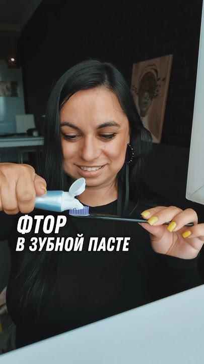Фтор в зубной пасте. Зачем он нужен? И опасен ли? #фтор #зубнаяпаста ...