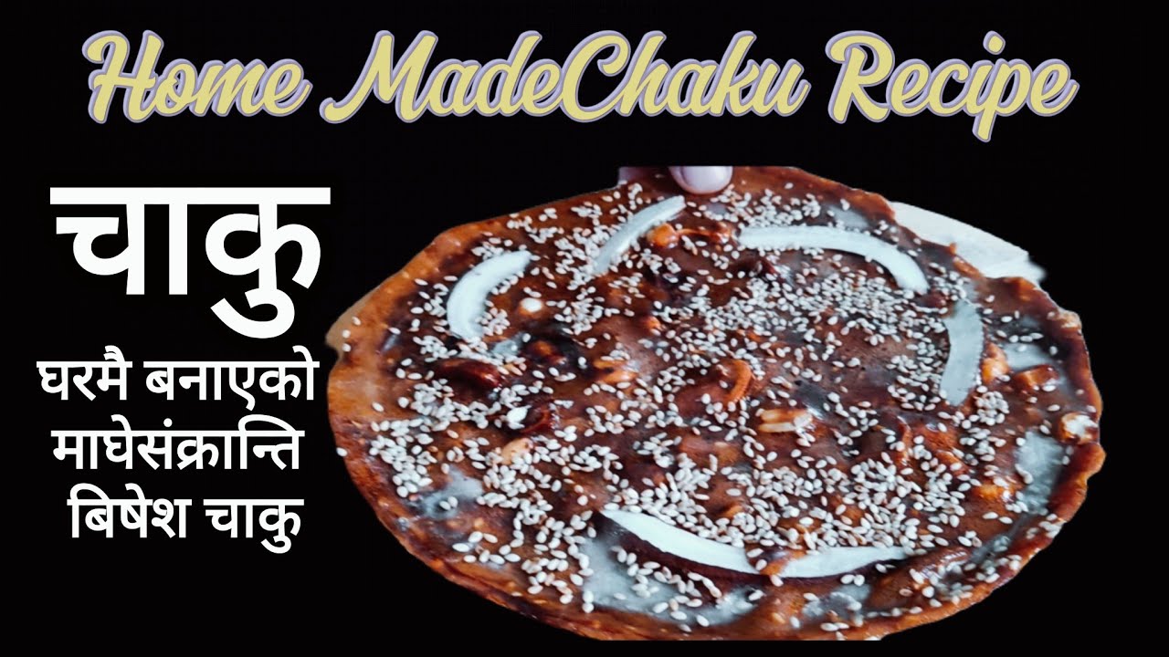 Chaku Recipe | माघे संक्रान्तिको चाकु घरमा यसरी बनाउँन सकिन्छ | Chaku ...