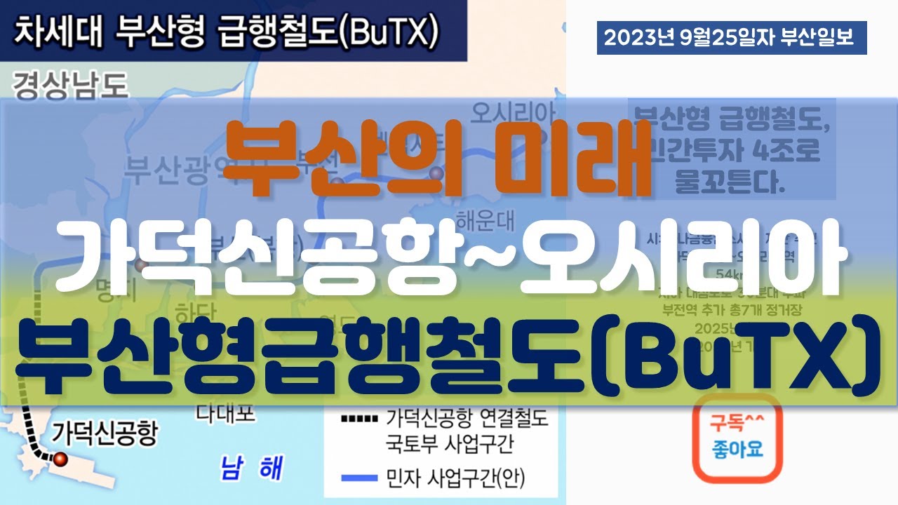 부산형 급행철도(BuTX) 민간투자 4조로 ...가덕신공항~명지~하단~북항~부전~센텀시티~오시리아까지 7개 정거장 - YouTube