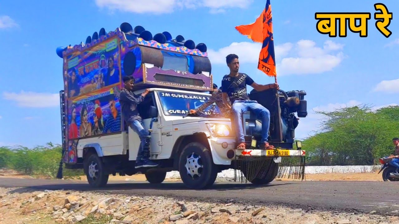 डीजे का ड्राईवर हुआ पागल - DJ Pickup Dance !! DJ Pickup Stunt !! DJ ...