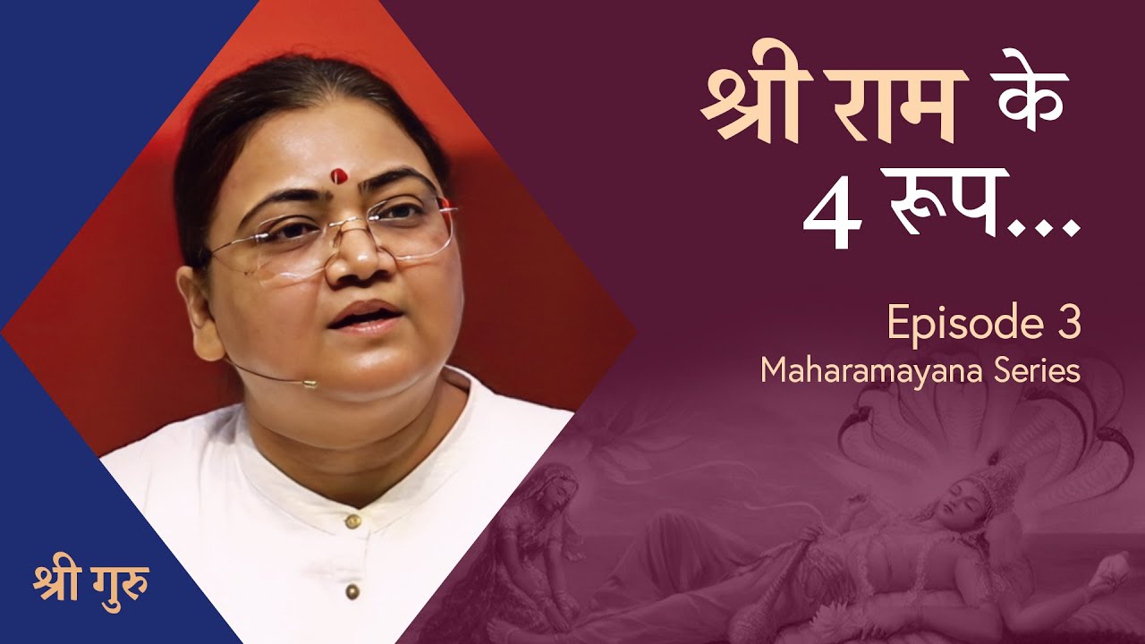 श्री राम के 4 रूप | Who is Shree Ram | Maharamayana Series Ep #3 | Sri ...