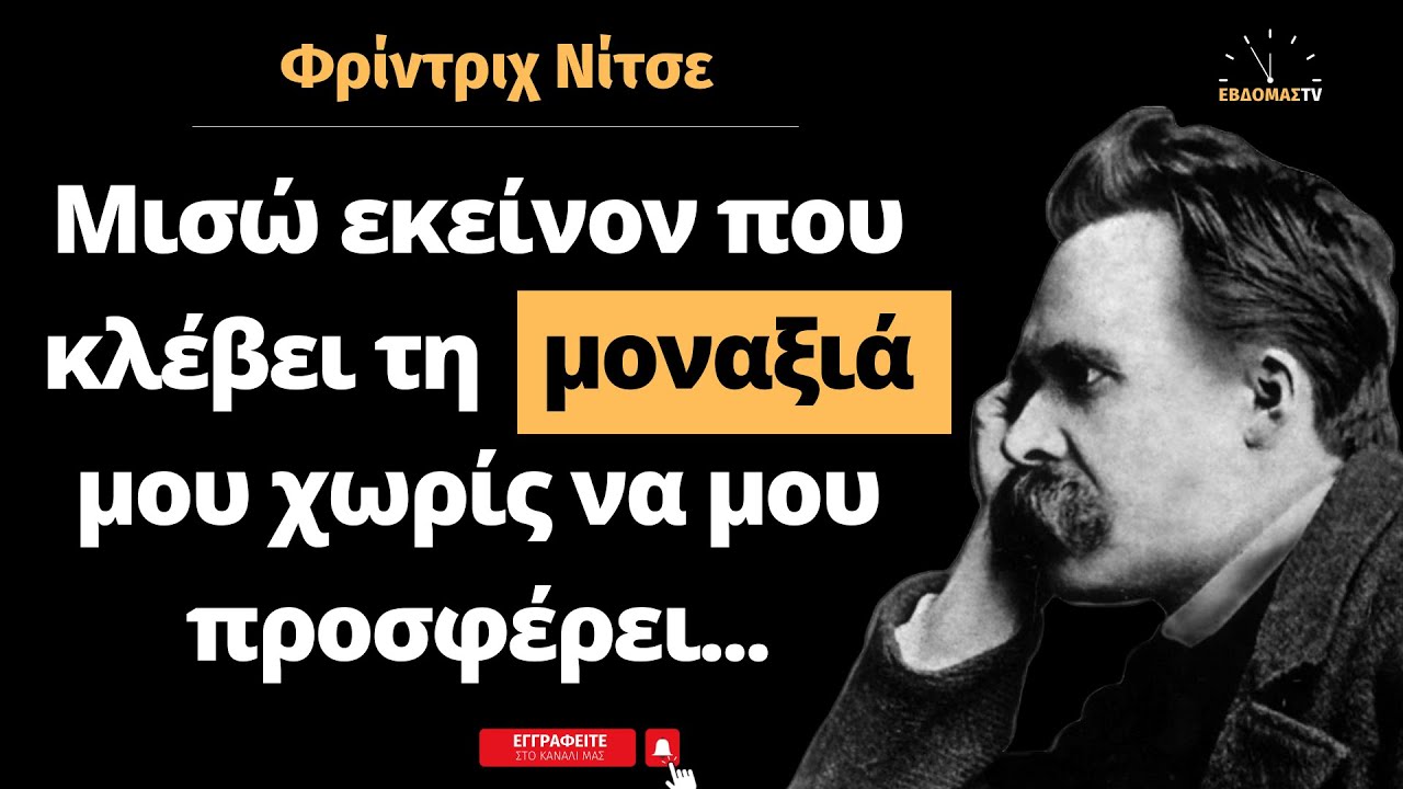 Φρίντριχ Νίτσε: 15 από τα σπουδαιότερα αποφθέγματα του κορυφαίου ...