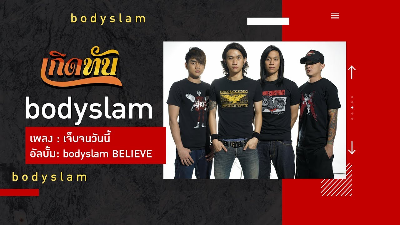 【เกิดทัน】เจ็บจนวันนี้ - bodyslam - YouTube