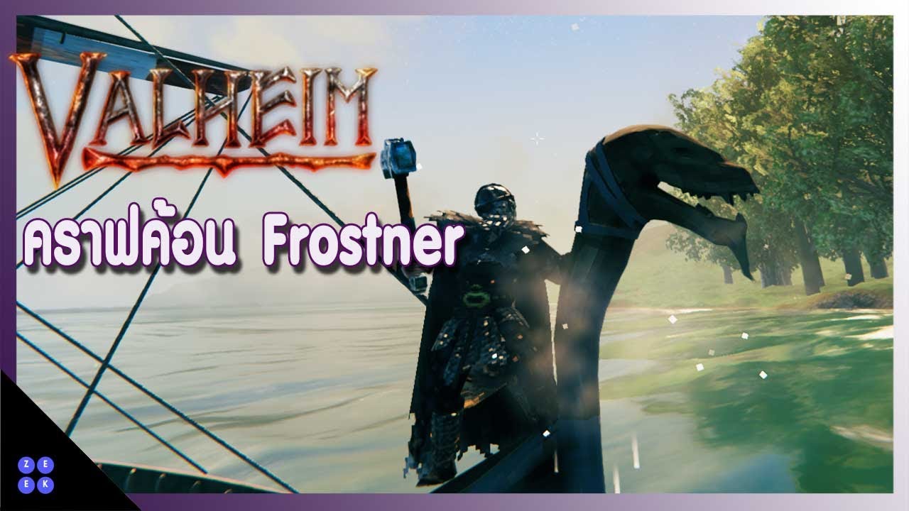 Valheim ไทย แจกสูตรคราฟ ค้อนน้ำแข็ง Frostner สุดเฟี้ยว - YouTube