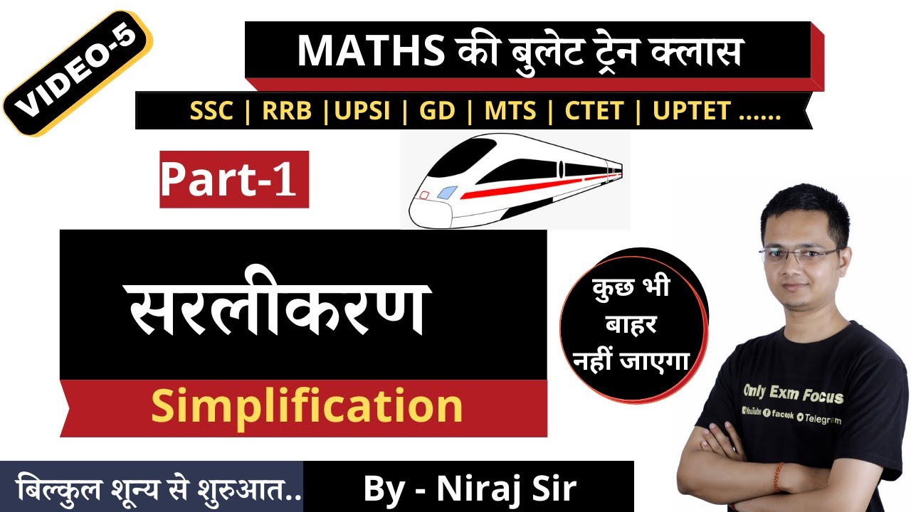 सरलीकरण | Simplification | Tricky Maths | चुटकियों में हल करें ||MATHS by NIRAJ SIR |Part-1 ...