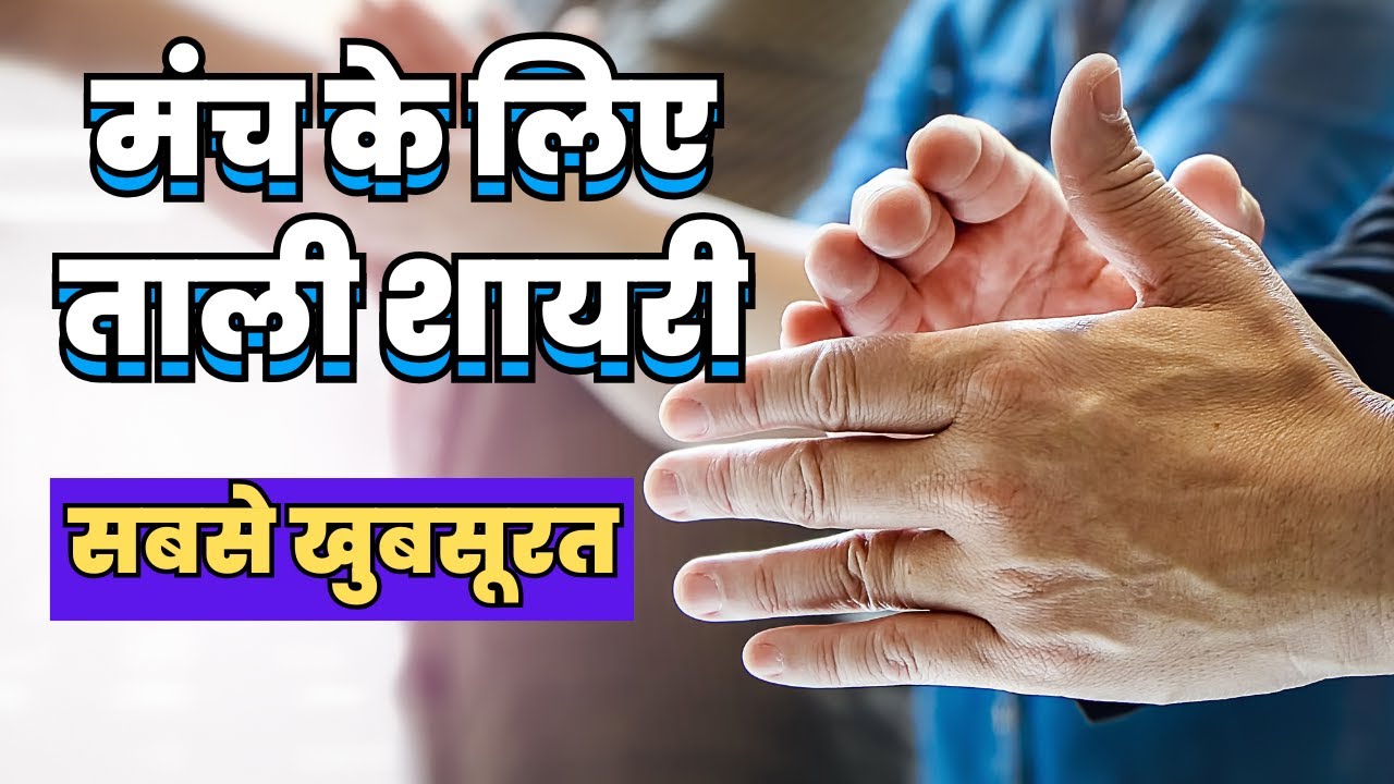 मंच के लिए ताली शायरी 👏| मंच संचालन में ताली शायरी |Tali Shayari in ...