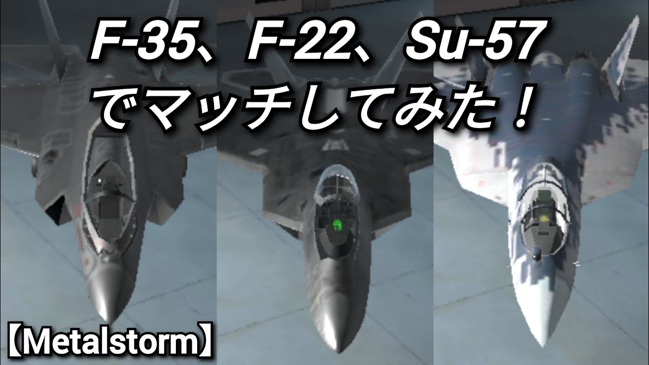 【Metalstorm】F-35、F-22、Su-57でマッチしてみた！ - YouTube