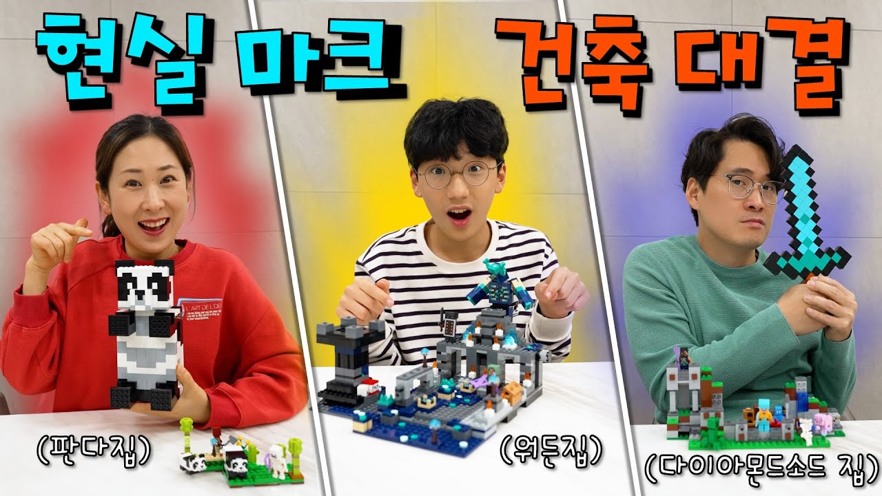 마크 현실 집짓기 대결 판다 집 너무 귀여운거 아냐 ㅎㅎㅎ 레고 마인크래프트 건축 대회 Youtube