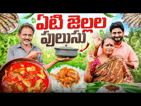 ఏటి జెల్లల పులుసు || Yeti Jellala Pulusu ||@telugufarmergopi 