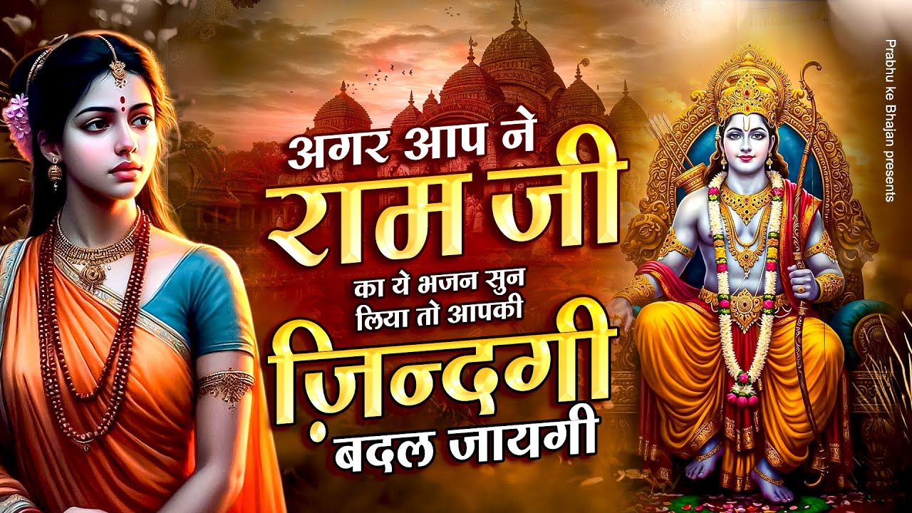 अगर आप ने राम जी का ये भजन सुन लिया तो आपकी ज़िन्दगी बदल जायगी ...