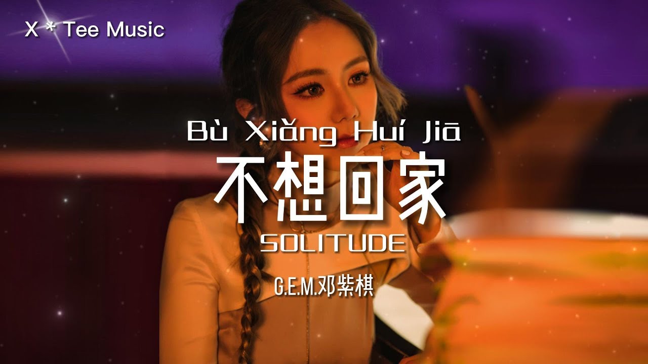 《不想回家 SOLITUDE》G.E.M. 邓紫棋 (动态歌词拼音PinYin) - YouTube