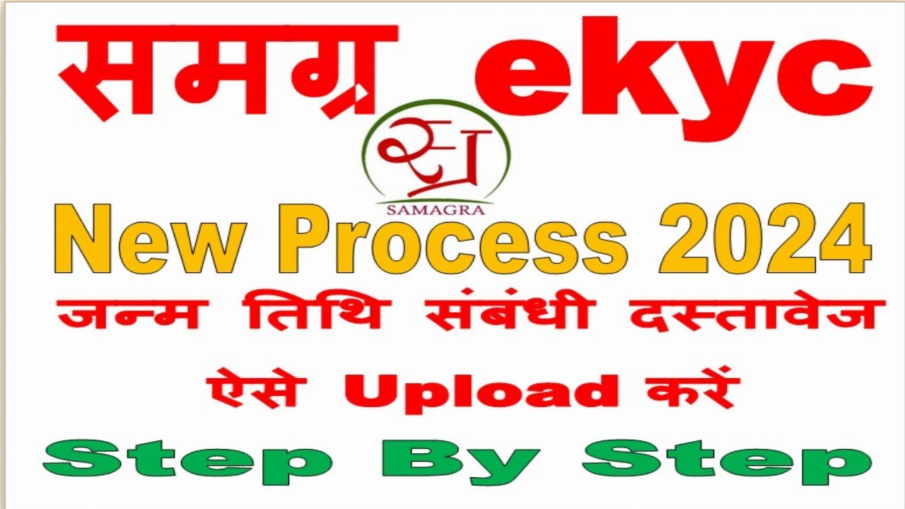 samagra id ekyc kaise kare 2024 | Samagra kyc new process 2024 | समग्र आईडी में केवाईसी कैसे ...