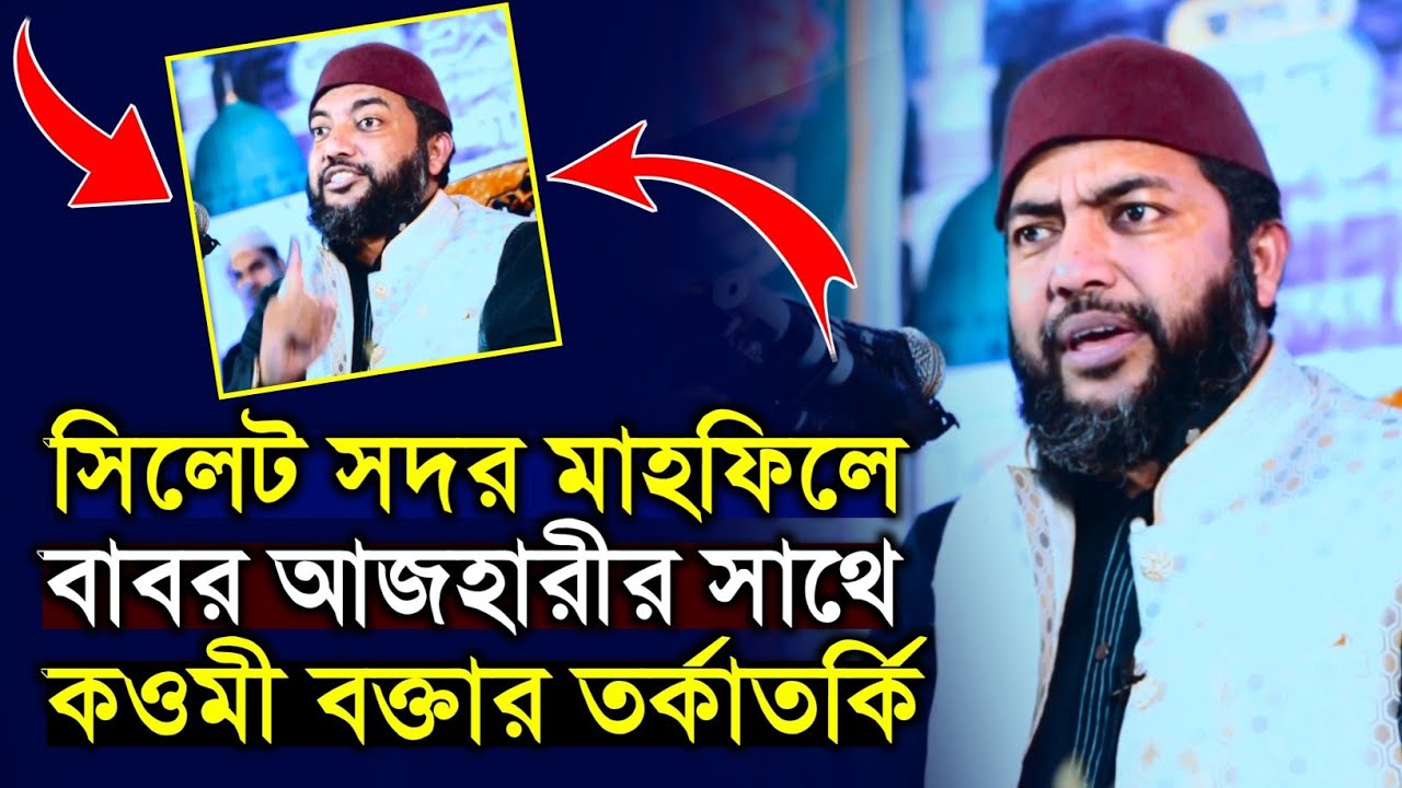 সিলেট সদর মাহফিলে বাবর আজহারীর সাথে কওমী বক্তার তর্কাতর্কি Sheikh Saiful Azam Al Azhari |Nasimia ...