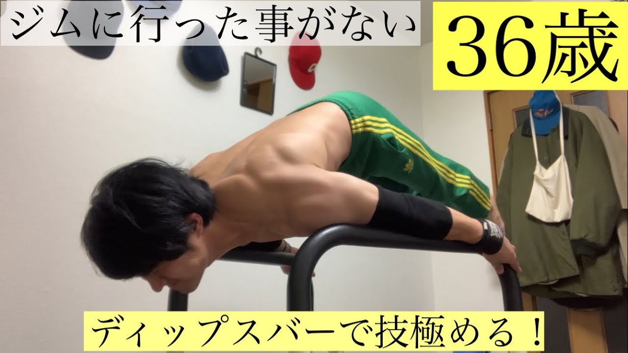 【家トレ】ジムに行った事がない36歳。ディップスバーで技極める! 宅トレ 自重トレーニング 36歳 Youtube