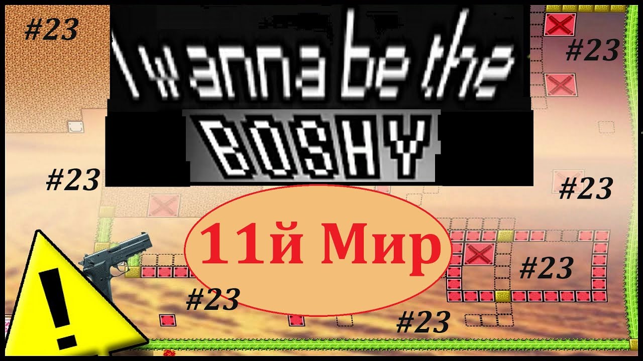 I wanna be the BOSHY Прохождение (23) [ 11 мир БОШИ last world lvl end ...