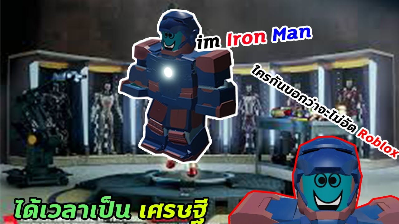 ใครมันบอกจะไม่อัด / Roblox / Iron Man Simulator - YouTube