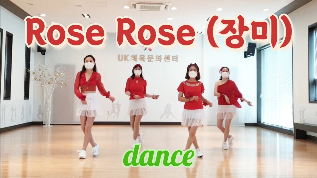 Rose Rose (Dance)장미, 왕초급반~💞Count: 32 Wall: 4 Level: Absolute Beginner ...