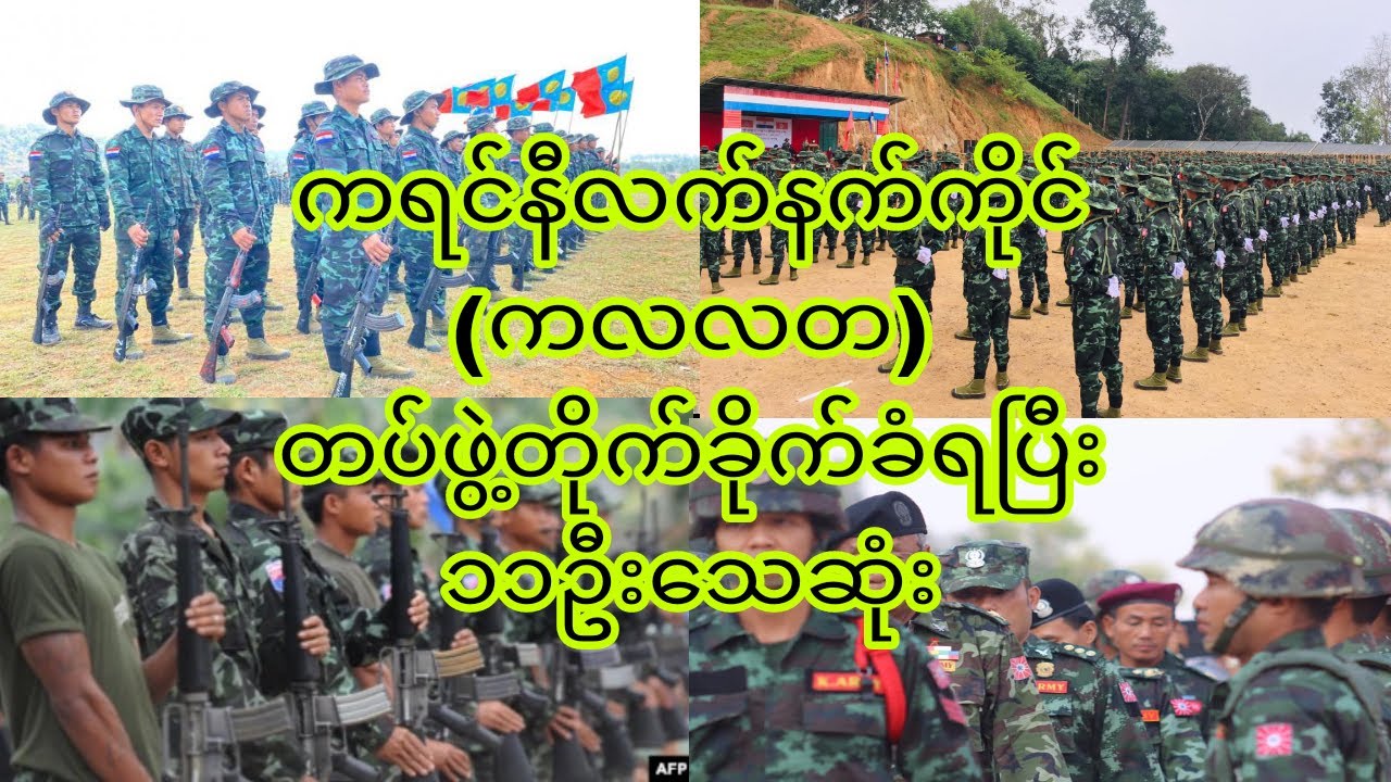 ကရင်နီလက်နက်ကိုင် ကလလတ တပ်ဖွဲ့တိုက်ခိုက်ခံရပြီး ၁၁ ဦးသေဆုံး Youtube