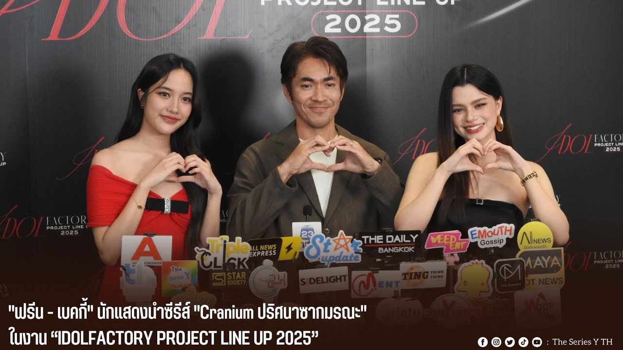 "ฟรีน - เบคกี้" นักแสดงนำซีรีส์ "Cranium ปริศนาซากมรณะ" ในงาน “IDOLFACTORY PROJECT LINE UP 2025 ...