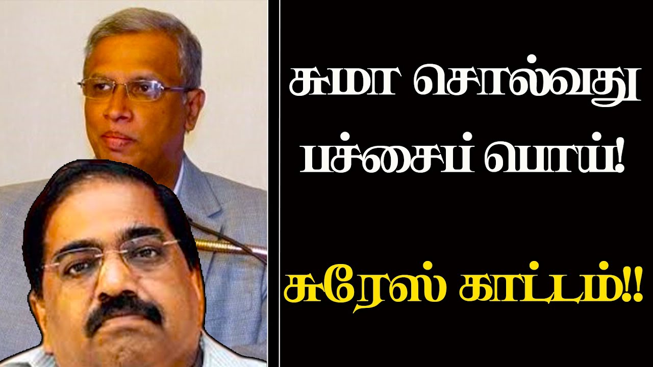 🔴பதவி ஆசையின் உச்சம்!சுமா சொல்வது பச்சைப்பொய் - சுரேஸ் காட்டம் | Today ...