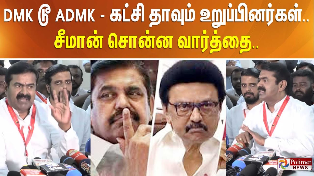 DMK டூ ADMK - கட்சி தாவும் உறுப்பினர்கள்.. சீமான் சொன்ன வார்த்தை ...