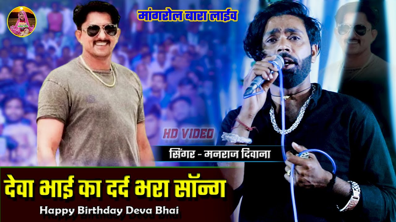 देवा भाई का दर्द भरा सॉन्ग - मनराज दिवाना ने सुनाया ! Happy Birthday ...
