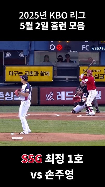 2025년 KBO 5월 2일 홈런 모음 #shorts #kbo #야구 #홈런 #최정 #강민호 #이진영 #노시환 #안현민 - YouTube