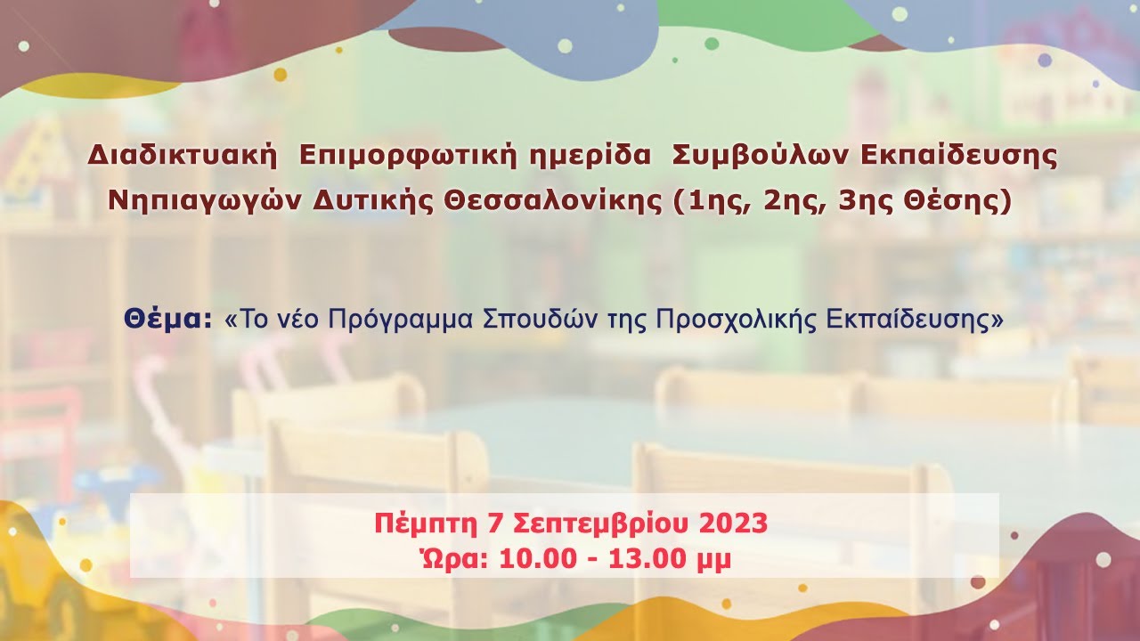 Επιμορφωτική ημερίδα με θέμα: «Το νέο Πρόγραμμα Σπουδών της Προσχολικής ...