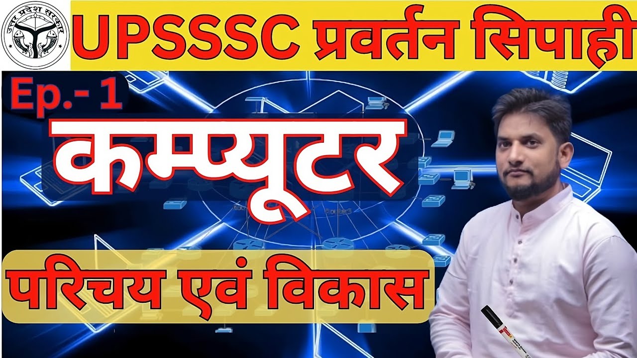 Computer Class 1 ।। कम्प्यूटर का परिचय तथा उद्भव व विकास 9190