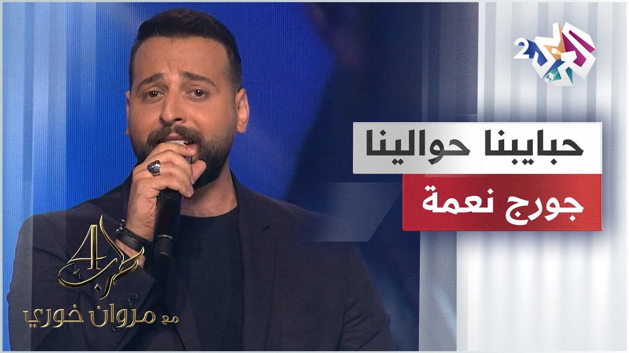 George Nehme - Habayebna Hawalayna | جورج نعمة - حبايبنا حوالينا ...