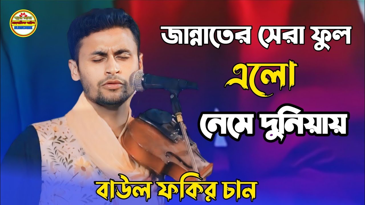 জান্নাতের সেরা ফুল এলো নেমে দুনিয়া বাউল ফকির চান।। Baul Gan 2024 ...