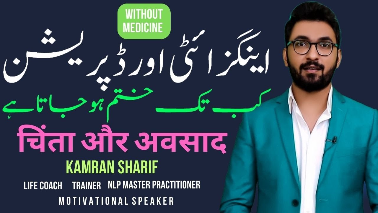 Anxiety And Depression Kab Tak Khatam Hota Hai By Kamran Sharif - YouTube